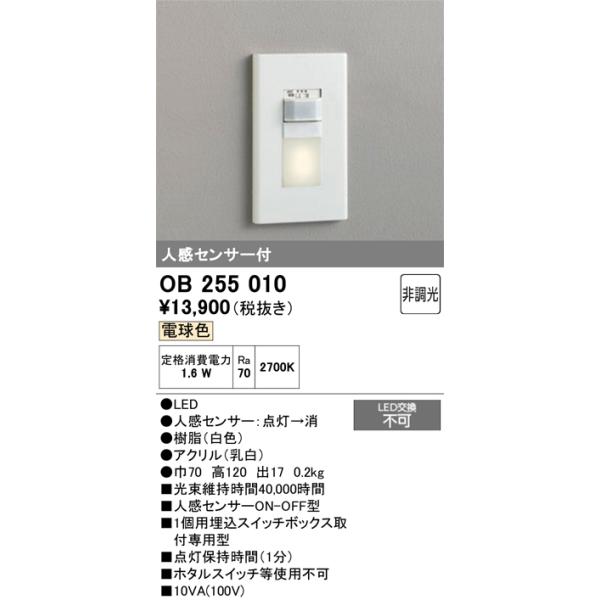 【数量限定特価】オーデリック　OB255010　フットライト 非調光 LED一体型 電球色 人感センサー付 ホワイトカテゴリ：照明器具 フットライトメーカー：オーデリック ODELIC型番：ob255010※画像はイメージです。代表写真の場...