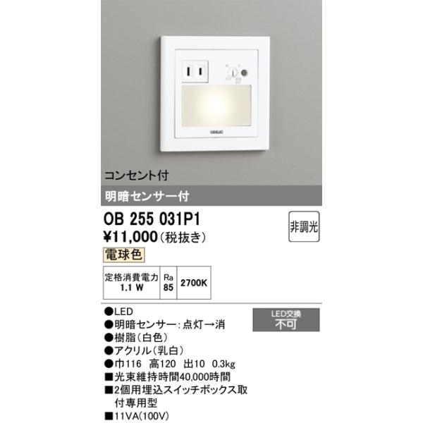 オーデリック　OB255031P1　フットライト LED一体型 非調光 電球色 コンセント付 明暗センサ付 ホワイトカテゴリ：照明器具 フットライトメーカー：オーデリック ODELIC型番：ob255031p1OB255031の後継品（仕様...