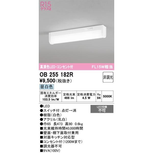 オーデリック　OB255182R　キッチンライト LED一体型 非調光 昼白色 コンセント付カテゴリ：照明器具 キッチンライトメーカー：オーデリック ODELIC型番：ob255182r※画像はイメージです。代表写真の場合があります。※※※...