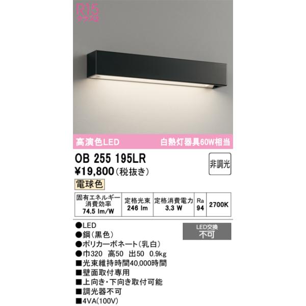 オーデリック　OB255195LR　ブラケットライト 非調光 LED一体型 電球色 黒色※画像はイメージです。代表写真の場合があります。カテゴリ：照明器具 ブラケットライトメーカー：オーデリック ODELIC型番：ob255195lr【！！...