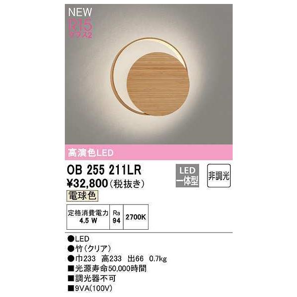 オーデリック　OB255211LR　ブラケットライト 非調光 和風 LED一体型 電球色 竹カテゴリ：照明器具 和風照明 ブラケットライトメーカー：オーデリック ODELIC型番：ob255211lr※画像はイメージです。代表写真の場合があ...