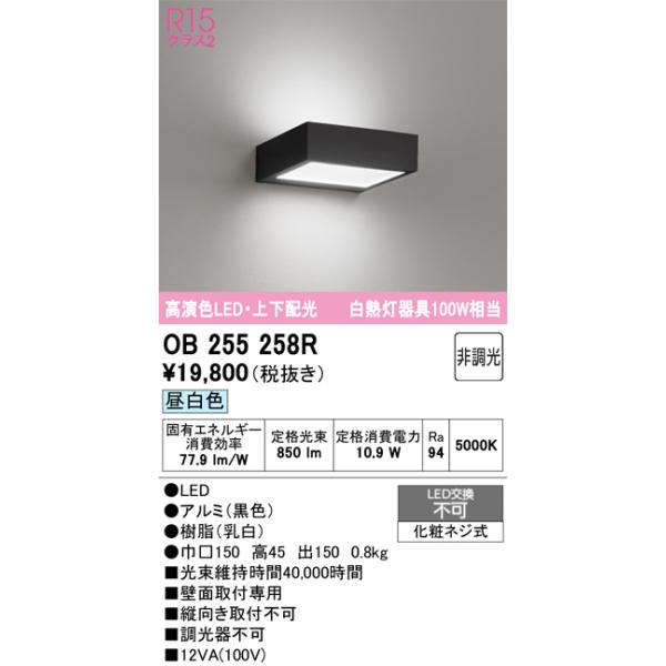 オーデリック　OB255258R　ブラケットライト 非調光 LED一体型 昼白色 上下配光 ブラックカテゴリ：照明器具 ブラケットライトメーカー：オーデリック ODELIC型番：ob255258r参考商品:OB255258※画像はイメージで...