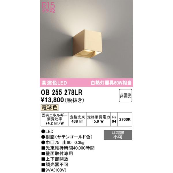 オーデリック　OB255278LR　ブラケットライト 非調光 LED一体型 電球色 サテンゴールド※画像はイメージです。代表写真の場合があります。カテゴリ：照明器具 ブラケットライトメーカー：オーデリック ODELIC型番：ob255278...