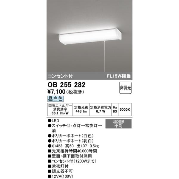 オーデリック　OB255282　キッチンライト LED一体型 非調光 昼白色 コンセント付カテゴリ：照明器具 キッチンライトメーカー：オーデリック ODELIC型番：ob255282※画像はイメージです。代表写真の場合があります。※※※※※...