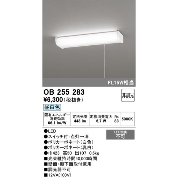 オーデリック　OB255283　キッチンライト LED一体型 非調光 昼白色カテゴリ：照明器具 キッチンライトメーカー：オーデリック ODELIC型番：ob255283※画像はイメージです。代表写真の場合があります。※※※※※※※※※※※※...