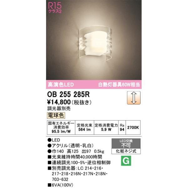 オーデリック　OB255285R　ブラケットライト 調光 調光器別売 和風 LED一体型 電球色カテゴリ：照明器具 和風照明 ブラケットライトメーカー：オーデリック ODELIC型番：ob255285r参考商品:OB255285※画像はイメ...