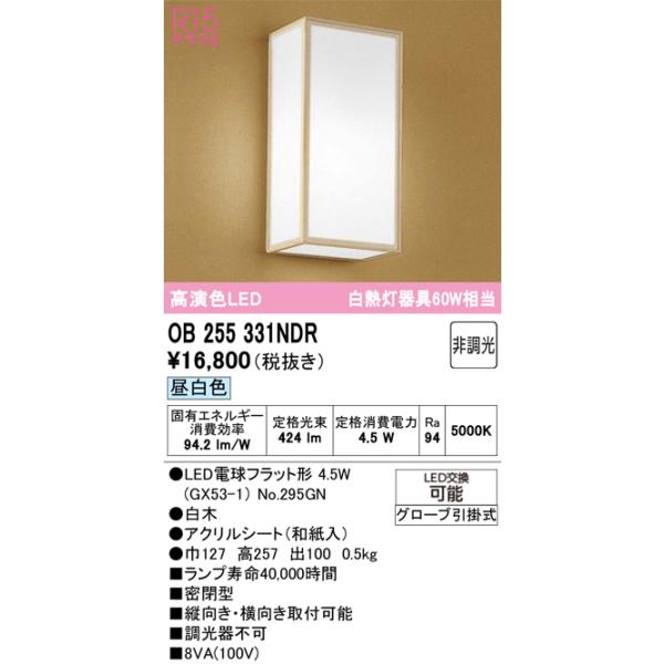 オーデリック　OB255331NDR(ランプ別梱)　和風照明 ブラケットライト LEDランプ 非調光 昼白色 白木カテゴリ：照明器具 和風照明 ブラケットライトメーカー：オーデリック ODELIC型番：ob255331ndr※画像はイメージ...