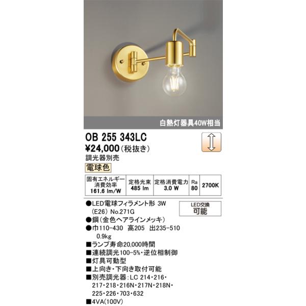 オーデリック　OB255343LC(ランプ別梱)　ブラケットライト 調光 調光器別売 LEDランプ 電球色 金色ヘアラインメッキカテゴリ：照明器具 ブラケットライトメーカー：オーデリック ODELIC型番：ob255343lc※画像はイメー...