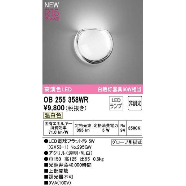 オーデリック　OB255358WR(ランプ別梱)　ブラケットライト 非調光 LEDランプ 温白色※画像はイメージです。代表写真の場合があります。カテゴリ：照明器具 ブラケットライトメーカー：オーデリック ODELIC型番：ob255358w...