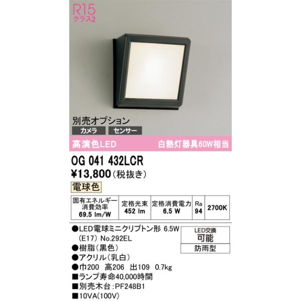 オーデリック　OG041432LCR(ランプ別梱)　エクステリア ポーチライト LEDランプ 電球色 防雨型 ブラックカテゴリ：照明器具 エクステリア ポーチライトメーカー：オーデリック ODELIC型番：og041432lcr参考商品:O...