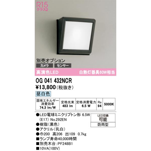オーデリック　OG041432NCR(ランプ別梱)　エクステリア ポーチライト LEDランプ 昼白色 防雨型 ブラックカテゴリ：照明器具 エクステリア ポーチライトメーカー：オーデリック ODELIC型番：og041432ncr※画像はイメ...