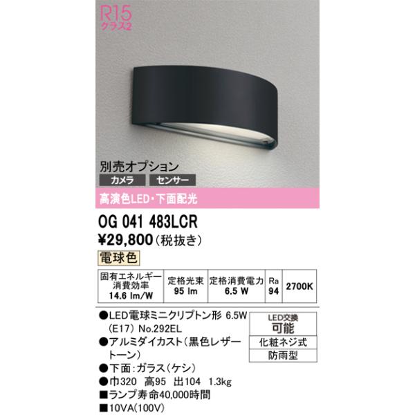 オーデリック　OG041483LCR　エクステリア 表札灯 LEDランプ 電球色 下面配光 防雨型 ブラックカテゴリ：照明器具 エクステリア 表札灯メーカー：オーデリック ODELIC型番：og041483lcr参考商品:OG041483L...
