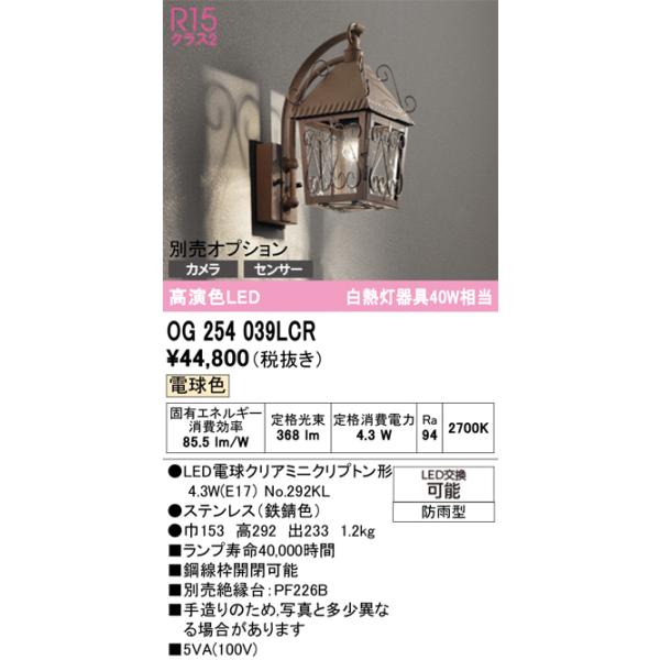 オーデリック　OG254039LCR(ランプ別梱)　エクステリア ポーチライト LEDランプ 電球色 別売センサー対応 防雨型 鉄錆色※画像はイメージです。代表写真の場合があります。カテゴリ：照明器具 エクステリア ポーチライトメーカー：オ...