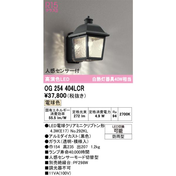 オーデリック　OG254404LCR(ランプ別梱)　エクステリア ポーチライト LEDランプ 電球色 人感センサー付 防雨型 黒色※画像はイメージです。代表写真の場合があります。カテゴリ：照明器具 エクステリア ポーチライトメーカー：オーデ...