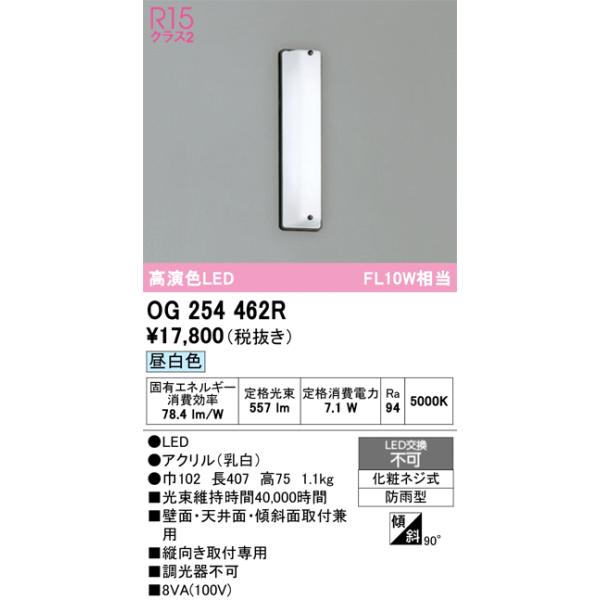 オーデリック OG254462R エクステリア ポーチライト LED一体型 昼白色 高演色LED 防雨型※画像はイメージです。代表写真の場合があります。カテゴリ：照明器具 エクステリア ポーチライトメーカー：オーデリック ODELIC型番：...