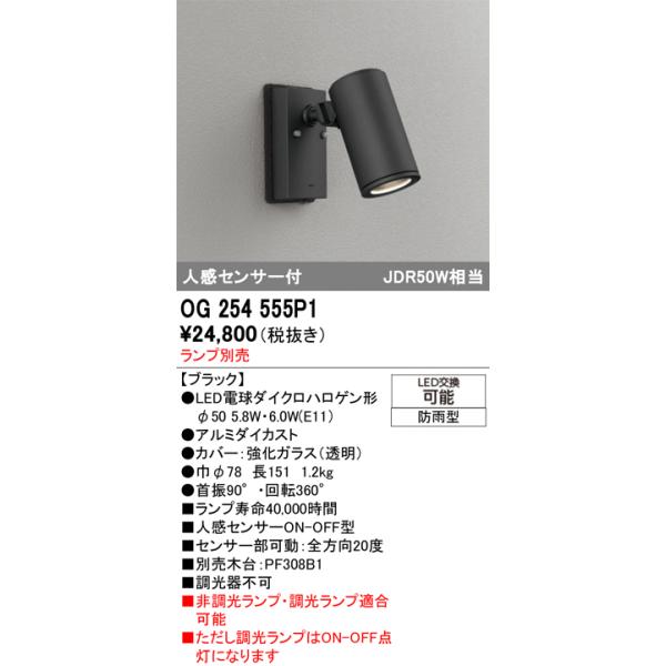 オーデリック　OG254555P1　エクステリアスポットライト LEDランプ JDR50W相当 ランプ別売 人感センサ付 防雨型 黒カテゴリ：照明器具 エクステリア スポットライトメーカー：オーデリック ODELIC型番：OG254555P...