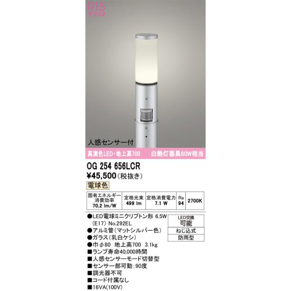 オーデリック　OG254656LCR(ランプ別梱)　エクステリア ガーデンライト 地上高700 LEDランプ 電球色 人感センサー付 防雨型 マットシルバーカテゴリ：照明器具 エクステリア ガーデンライトメーカー：オーデリック ODELIC...