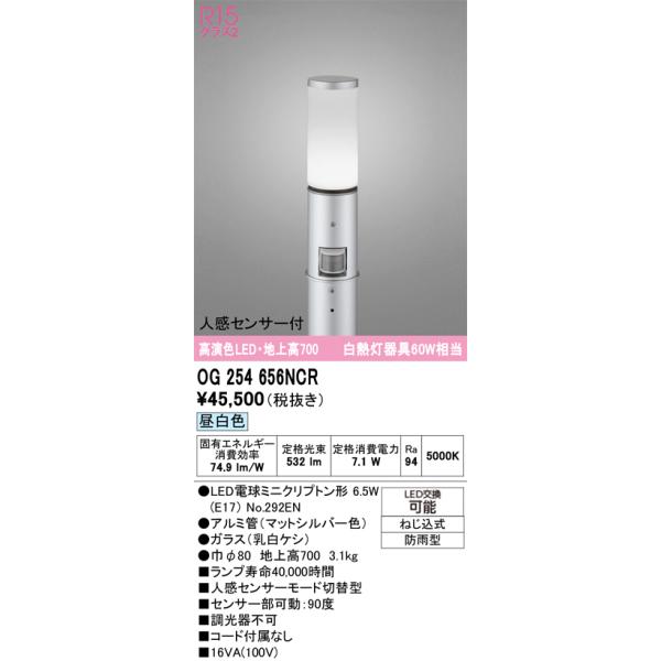 オーデリック　OG254656NCR(ランプ別梱)　エクステリア ガーデンライト LEDランプ 昼白色 人感センサー付 防雨型 マットシルバーカテゴリ：照明器具 エクステリア ガーデンライトメーカー：オーデリック ODELIC型番：og25...