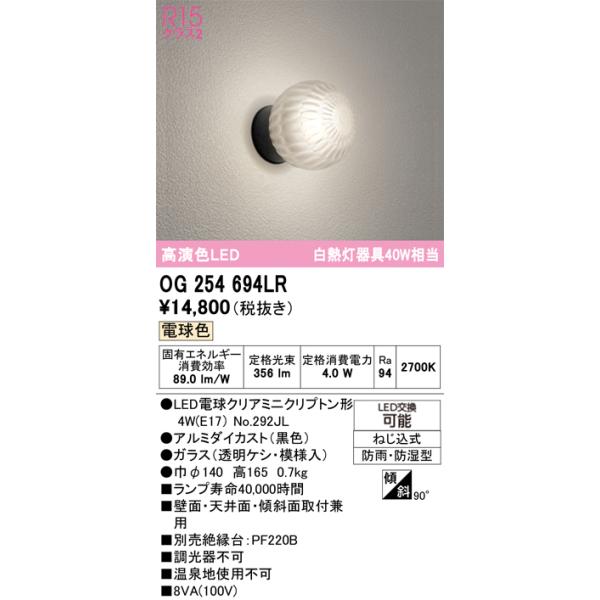オーデリック　OG254694LR(ランプ別梱)　エクステリア ポーチライト LEDランプ 電球色 防雨・防湿型※画像はイメージです。代表写真の場合があります。カテゴリ：照明器具 エクステリア ポーチライトメーカー：オーデリック ODELI...