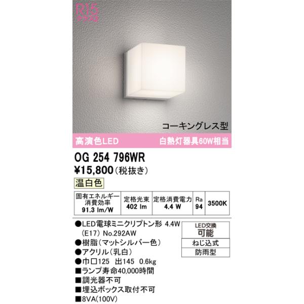 オーデリック　OG254796WR(ランプ別梱)　エクステリア ポーチライト LEDランプ 温白色 防雨型 マットシルバーカテゴリ：照明器具 エクステリア ポーチライトメーカー：オーデリック ODELIC型番：og254796wr※画像はイ...