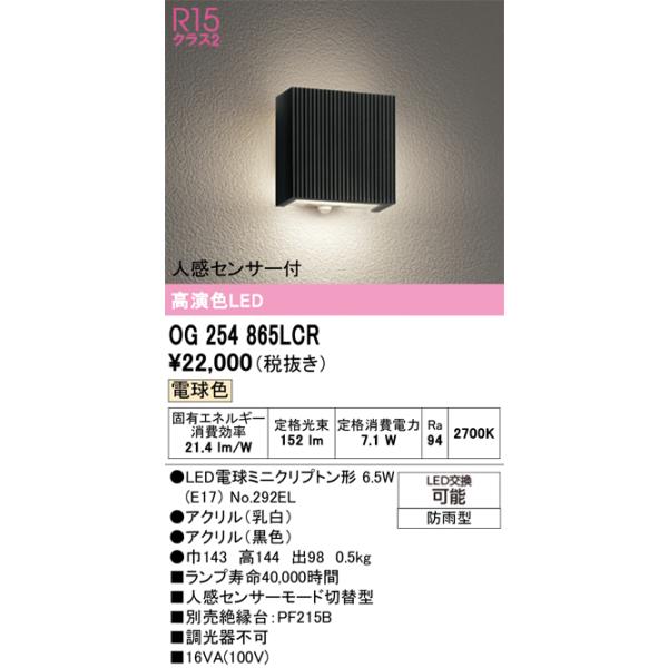 オーデリック　OG254865LCR(ランプ別梱)　エクステリア ポーチライト LEDランプ 電球色 人感センサー付 防雨型 ブラックカテゴリ：照明器具 エクステリア ポーチライトメーカー：オーデリック ODELIC型番：og254865l...
