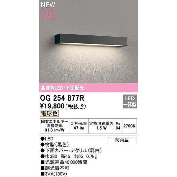 オーデリック　OG254877R　エクステリア 表札灯 LED一体型 電球色 下面配光 防雨型 ブラックカテゴリ：照明器具 エクステリア 表札灯メーカー：オーデリック ODELIC型番：og254877r参考商品:OG254877※画像はイ...