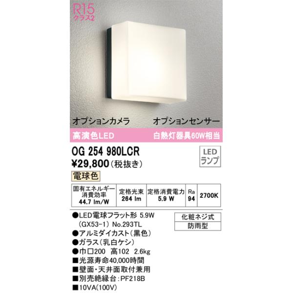 オーデリック OG254980LCR(ランプ別梱) エクステリア ポーチライト LEDランプ 電球色 高演色LED 防雨型 黒色※画像はイメージです。代表写真の場合があります。カテゴリ：照明器具 エクステリア ポーチライトメーカー：オーデリ...