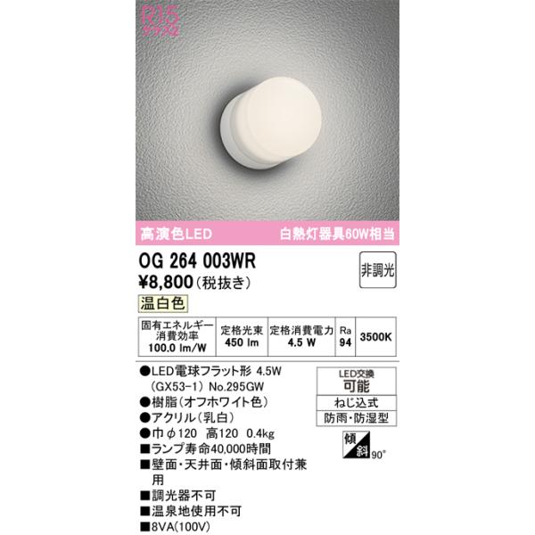 オーデリック　OG264003WR(ランプ別梱)　エクステリア ポーチライト LEDランプ 温白色 防雨・防湿型 オフホワイトカテゴリ：照明器具 エクステリア ポーチライトメーカー：オーデリック ODELIC型番：og264003wr※画像...