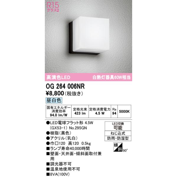 オーデリック　OG264006NR(ランプ別梱)　エクステリア ポーチライト LEDランプ 昼白色 防雨・防湿型 ブラックカテゴリ：照明器具 エクステリア ポーチライトメーカー：オーデリック ODELIC型番：og264006nr※画像はイ...