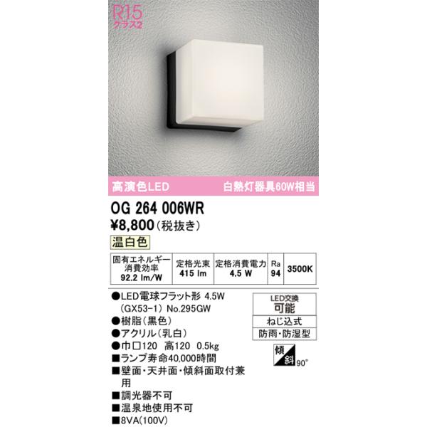 オーデリック　OG264006WR(ランプ別梱)　エクステリア ポーチライト LEDランプ 温白色 防雨・防湿型 ブラックカテゴリ：照明器具 エクステリア ポーチライトメーカー：オーデリック ODELIC型番：og264006wr※画像はイ...
