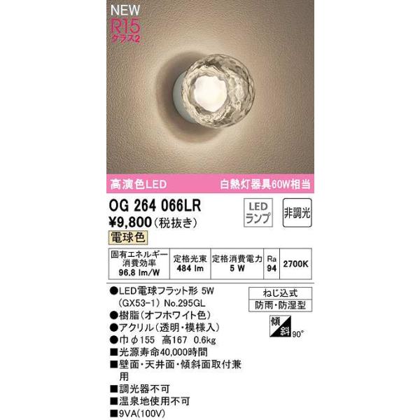 オーデリック　OG264066LR(ランプ別梱)　エクステリア ポーチライト 非調光 LEDランプ 電球色 防雨・防湿型 オフホワイト※画像はイメージです。代表写真の場合があります。カテゴリ：照明器具 エクステリア ポーチライトメーカー：オ...