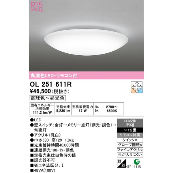 オーデリック　OL251611R　シーリングライト 12畳 調光 調色 リモコン付属 LED一体型 電球色〜昼光色カテゴリ：照明器具 シーリングライトメーカー：オーデリック ODELIC型番：ol251611r※画像はイメージです。代表写真...