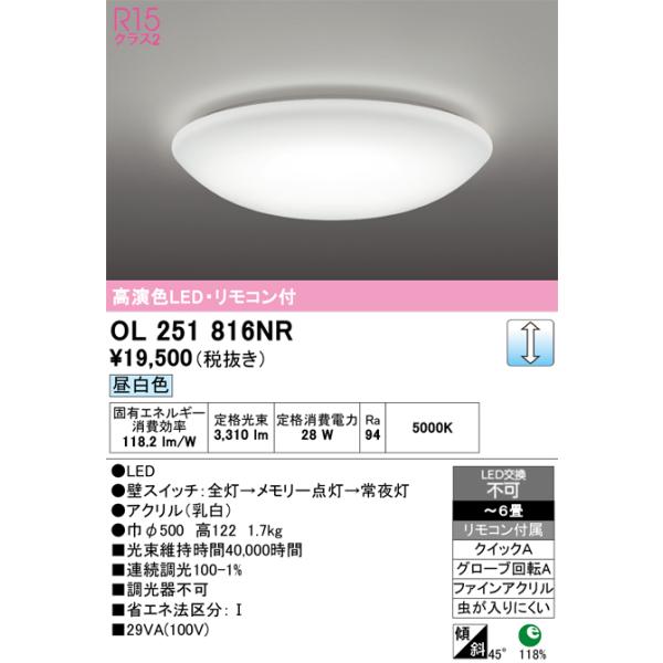 オーデリック　OL251816NR　シーリングライト 6畳 調光 リモコン付 LED一体型 昼白色カテゴリ：照明器具 シーリングライトメーカー：オーデリック ODELIC型番：ol251816nr参考商品:OL251816N※画像はイメージ...