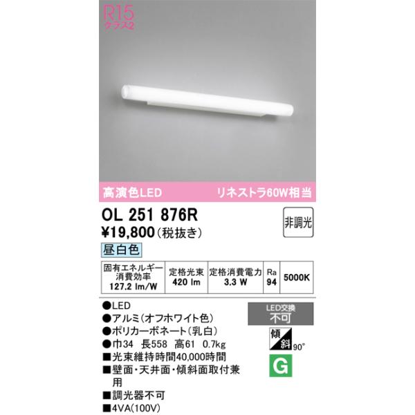オーデリック　OL251876R　ブラケットライト 非調光 LED一体型 昼白色 オフホワイトカテゴリ：照明器具 ブラケットライトメーカー：オーデリック ODELIC型番：ol251876r※画像はイメージです。代表写真の場合があります。※...