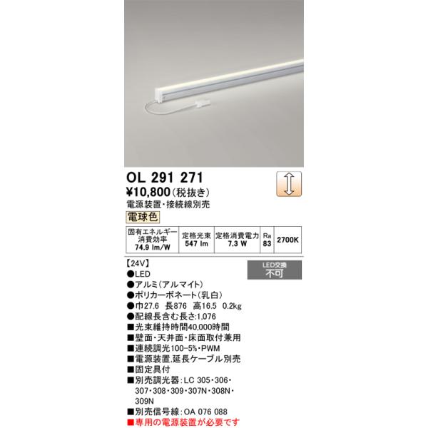 オーデリック　OL291271　間接照明 LED一体型 スリムタイプ 連続調光 電球色 電源装置・接続線別売 L900タイプカテゴリ：間接照明メーカー：オーデリック ODELIC型番：ol291271※画像はイメージです。代表写真の場合があ...