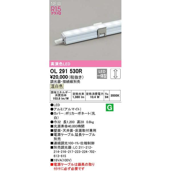 オーデリック　OL291530R　間接照明 長1200 調光 電源内蔵型 調光器・接続線別売 LED一体型 温白色※画像はイメージです。代表写真の場合があります。カテゴリ：照明器具 間接照明メーカー：オーデリック ODELIC型番：ol29...