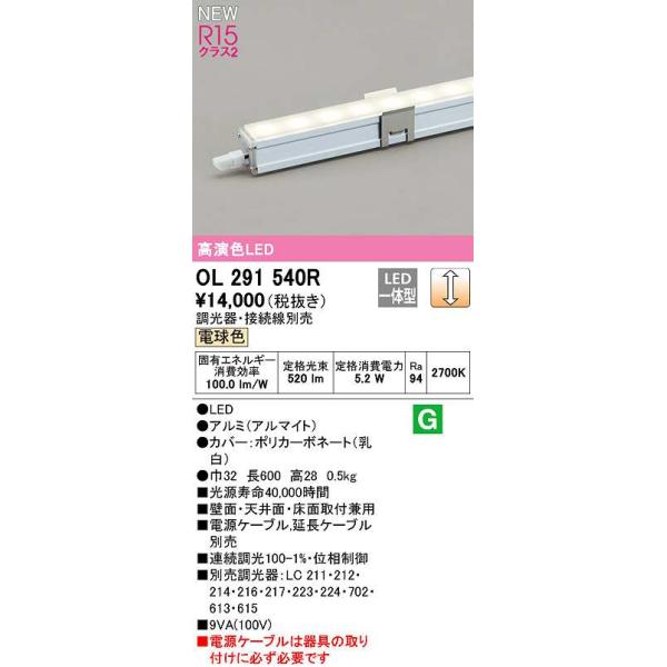 オーデリック　OL291540R　間接照明 長600 調光 電源内蔵型 調光器・接続線別売 LED一体型 電球色※画像はイメージです。代表写真の場合があります。カテゴリ：照明器具 間接照明メーカー：オーデリック ODELIC型番：ol291...