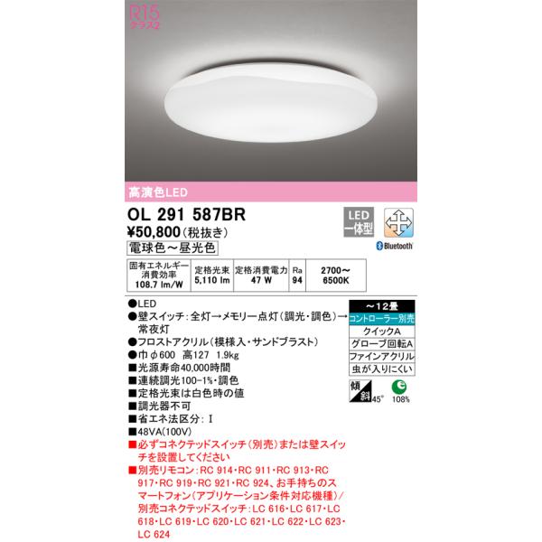 オーデリック　OL291587BR　シーリングライト 12畳 調光 調色 Bluetooth コントローラー別売 LED一体型 電球色〜昼光色※画像はイメージです。代表写真の場合があります。カテゴリ：照明器具 シーリングライトメーカー：オー...