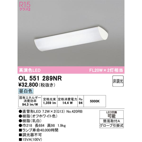 オーデリック　OL551289NR　キッチンライト 非調光 LEDランプ 直管形LED 昼白色 オフホワイトカテゴリ：照明器具 キッチンライトメーカー：オーデリック ODELIC型番：ol551289nr参考商品:OL251289N※画像は...