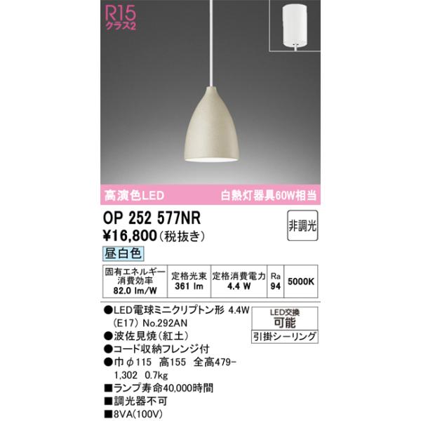 オーデリック　OP252577NR(ランプ別梱)　ペンダントライト 非調光 LEDランプ 昼白色 フレンジタイプ 波佐見焼カテゴリ：照明器具 ペンダントライトメーカー：オーデリック ODELIC型番：op252577nr※画像はイメージです...