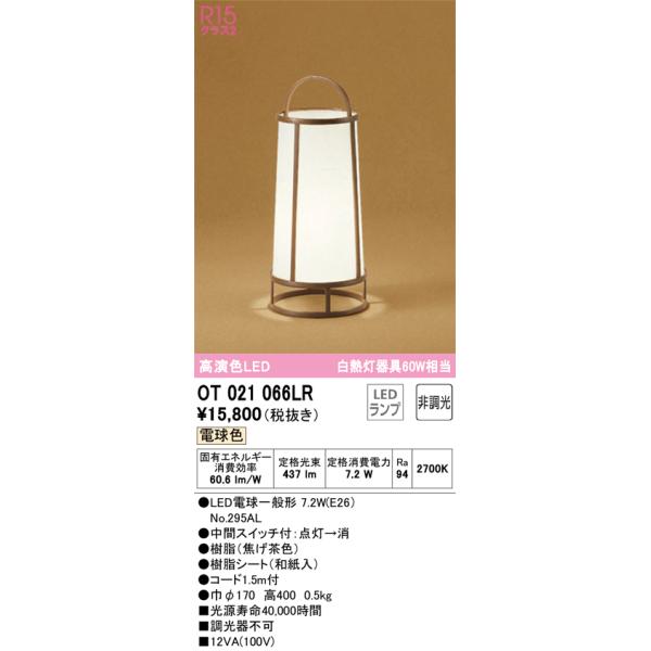 オーデリック　OT021066LR(ランプ別梱)　スタンド 非調光 和風 LEDランプ 電球色 焦げ茶色カテゴリ：照明器具 和風照明 スタンドライトメーカー：オーデリック ODELIC型番：ot021066lr参考商品:OT021066LD...