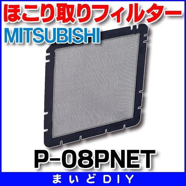 三菱 ほこり取りフィルター　P-08PNET　【適用機種】V-08P6 V-08PD6 V-08PLD6 V-08PFLD6 V-08PF6V-08P7 V-08PD7 V-08PLD7 V-08PFLD7換気扇　三菱　換気扇部材　※画像は...