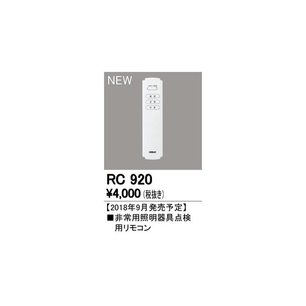 オーデリック　RC920　リモコンユニット 非常用照明器具点検用リモコンカテゴリ：照明器具 コントローラーメーカー：オーデリック ODELIC型番：rc920※画像はイメージです。代表写真の場合があります。※※※※※※※※※※※※※※※※※...