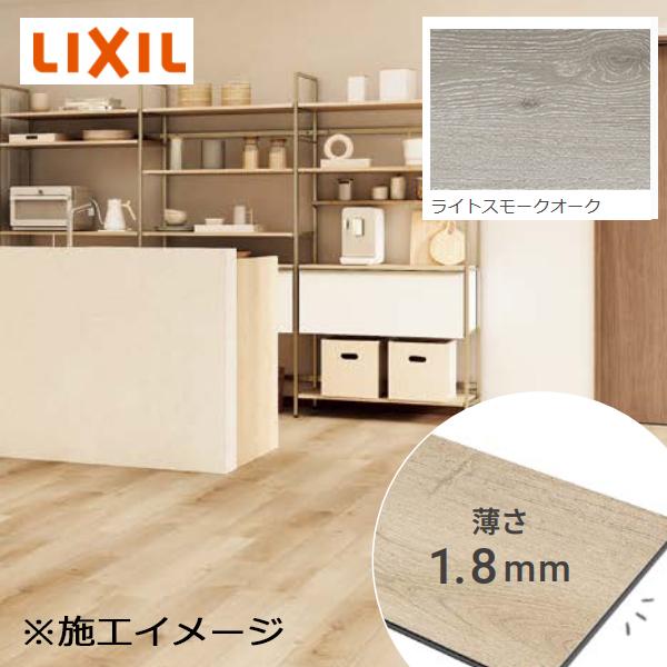 LIXIL SE-UF1801-MAFF ライトスモークオーク リノバ うわばReフロア 24枚/ケース リフォーム専用床材 151.5×909×1.8mm※画像はイメージです。代表写真の場合があります。カテゴリ：建材 壁材 フローリング ...