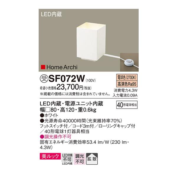 パナソニック　SF072W　フロアスタンド LED(電球色) アッパーライト 美ルック フットスイッチ付 拡散 ホワイトカテゴリ：照明器具 住宅照明 スタンドメーカー：Panasonic パナソニック型番：sf072w※画像はイメージです。...