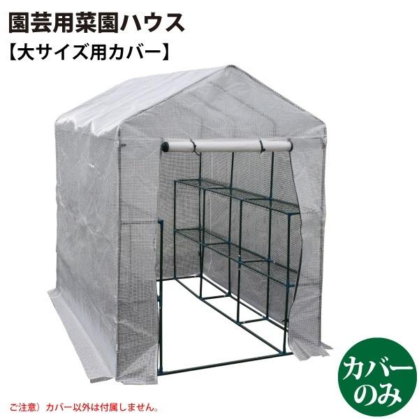 シンセイ/SHINSEI 園芸用菜園ハウス 大用カバー [JAN 4573459627297]※画像はイメージです。代表写真の場合があります。カテゴリ：農業用工具 ガーデニング シンセイメーカー：シンセイ SHINSEI型番：シンセイ JA...