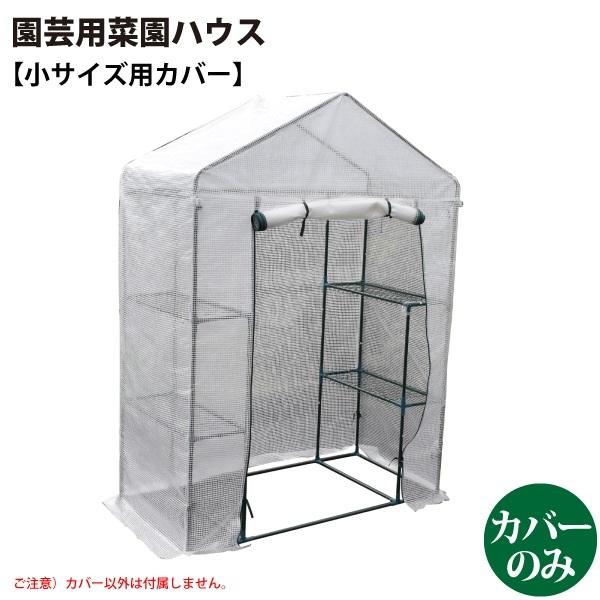 シンセイ/SHINSEI 園芸用菜園ハウス 小用カバー [JAN 4573459627310]※画像はイメージです。代表写真の場合があります。カテゴリ：農業用工具 ガーデニング シンセイメーカー：シンセイ SHINSEI型番：シンセイ JA...
