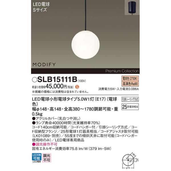 パナソニック SLB15111B(ランプ同梱) ペンダント LED(電球色) 天井吊下型 ダイニング用 引掛シーリング ランプ交換型 MODIFY ブラック※画像はイメージです。代表写真の場合があります。カテゴリ：照明器具 住宅照明 ペンダ...