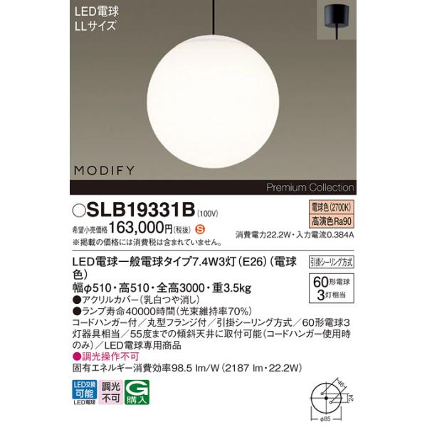 パナソニック SLB19331B(ランプ同梱) ペンダント LED(電球色) 天井吊下型 吹き抜け用 引掛シーリング ランプ交換型 MODIFY ブラック※画像はイメージです。代表写真の場合があります。カテゴリ：照明器具 住宅照明 ペンダン...