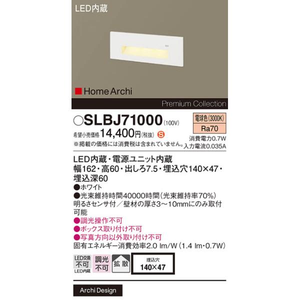 パナソニック SLBJ71000 フットライト LED(電球色) 壁埋込型 拡散 明るさセンサ HomeArchi ホワイト※画像はイメージです。代表写真の場合があります。カテゴリ：照明器具 住宅照明 フットライトメーカー：Panasoni...